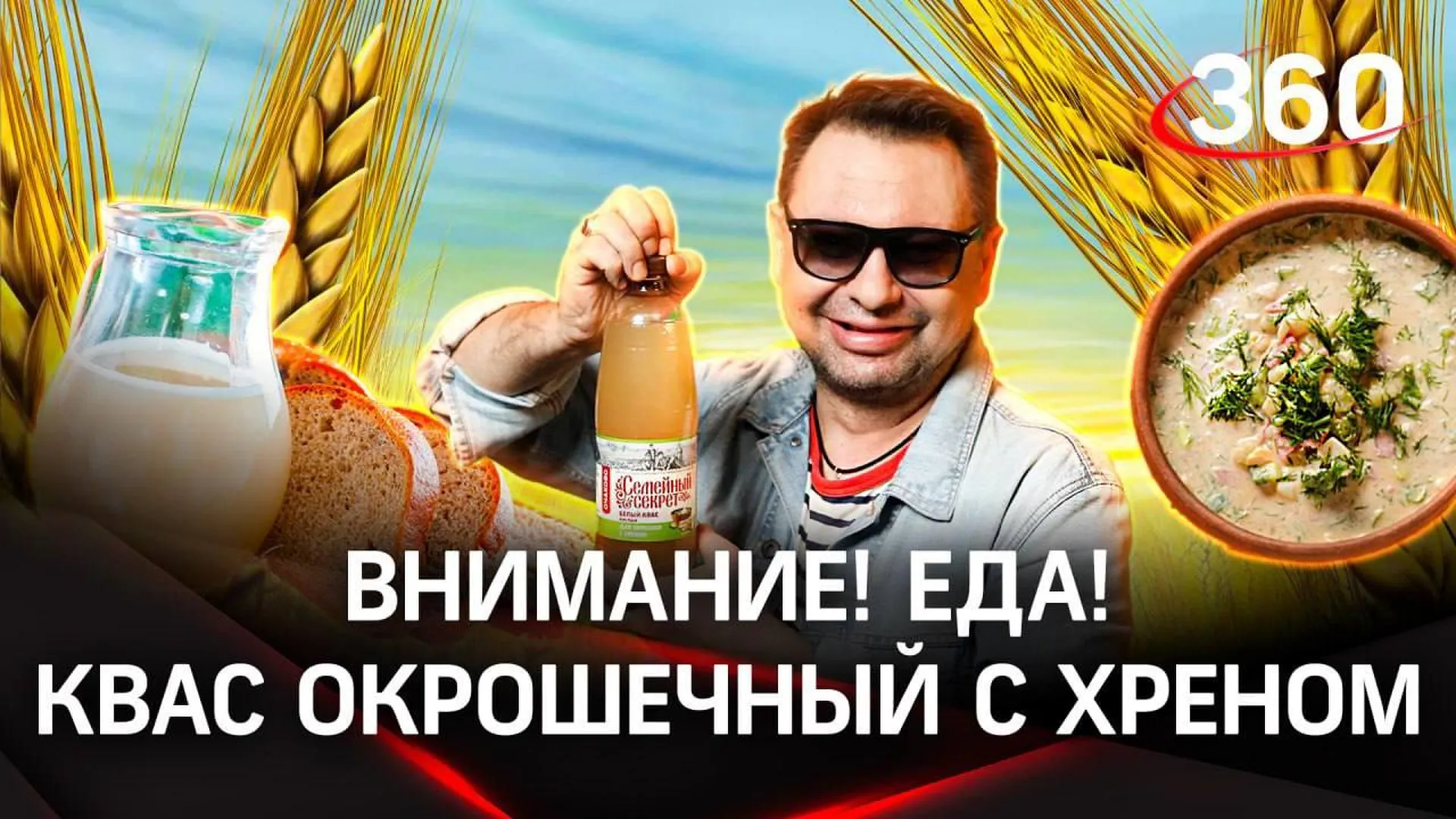 Подходящие для окрошки виды кваса «Семейный секрет» назвали в передаче ...